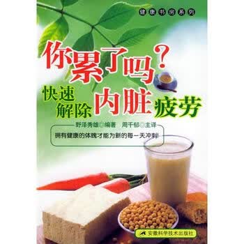 你累了吗快速解除内脏疲劳——健康书房系列