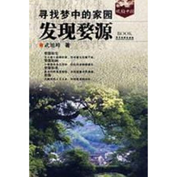 寻找梦中的家园:发现婺源