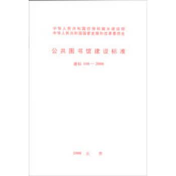 公共图书馆建设标准 建标 108-2008