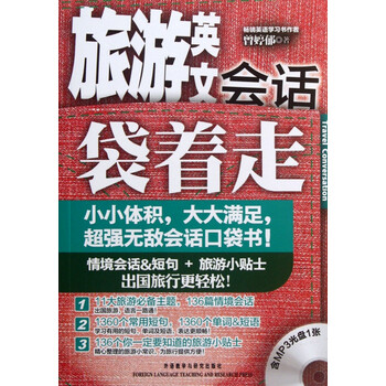 旅游英文会话袋着走(附光盘)