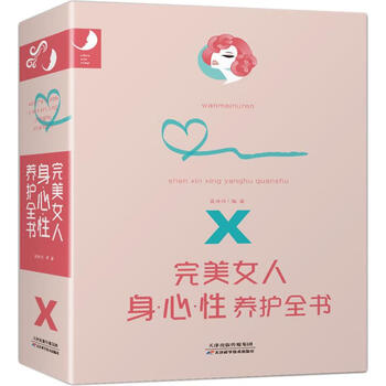 完美女人身·心·性养护全书