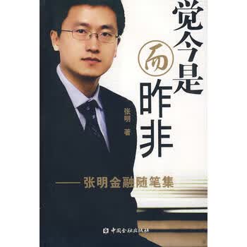 觉今是而昨非——张明金融随笔集