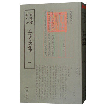 正版 钦定四库全书：王子安集（全二册） 9787514920949