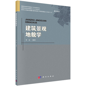 建筑景观地貌学
