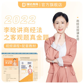 现货正版/2022李晗讲商经法真金题卷 瑞达法考2022法律职业资格考试教材真题卷历年司法考试另售钟