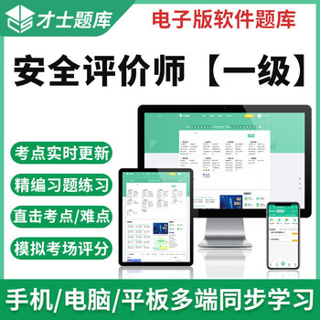 2022年安全评价师一级考试题库综合理论知识全真模拟习题真题 才士题库电子版考试手机题库模拟题才士 全新大纲考点资料 一级安全评价师全科3门