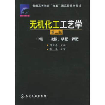 无机化工工艺学（第三版）(中册)（硫酸、磷肥、钾肥）陈五平 主编