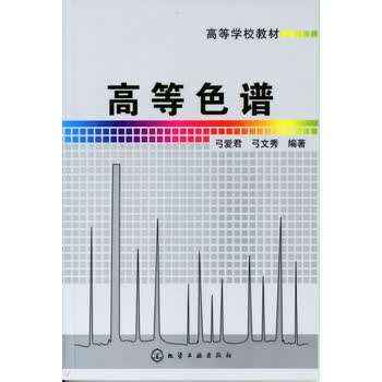高等色谱 弓爱君、弓文秀 编著