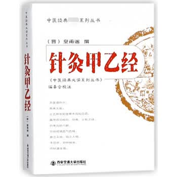 针灸甲乙经/中医经典系列丛书