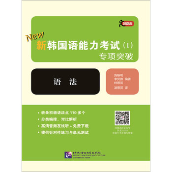 新韩国语能力考试（1）专项突破 语法