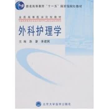 外科护理学