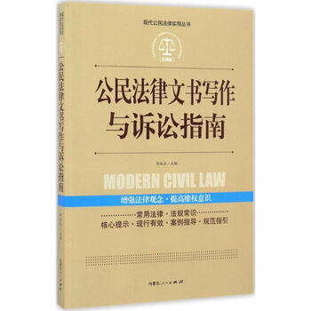 公民法律文书写作与诉讼指南(应用版)