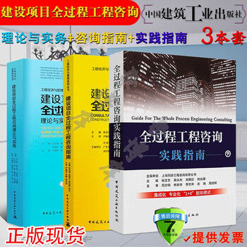 正版建设项目全过程工程咨询理论与实务咨询指南实践指南 三本套装 中国建筑工业出版社 建设工程经济与管