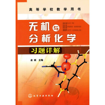无机与分析化学习题详解 俞斌 主编