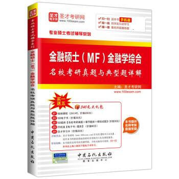 金融硕士金融学综合名校考研真题与典型题详解
