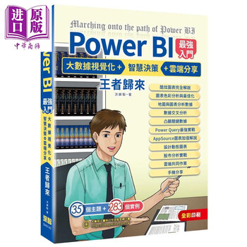 Power BI入门 大数据视觉化 智慧决策 云端分享 王者归来 全彩印刷 港台原版 洪锦魁 深智数位 办公软件应用