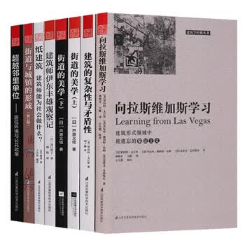 建筑学经典丛书 套装8册 建筑书籍 向拉斯维加斯学习 建筑师伊东丰雄观察记 建筑的复杂性与矛盾性