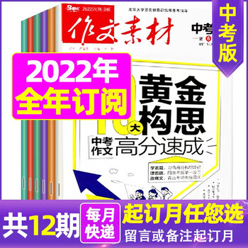 1-6月现货【全年订阅多选】作文素材中考版杂志2022年1-12月共12期订阅课堂内外初中生中考作文素材 B组22年6月-23年5月