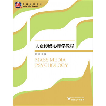 大众传媒心理学教程