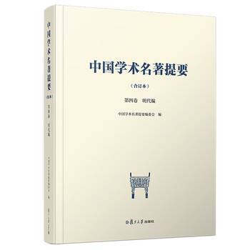 中国学术名著提要（合订本）第四卷·明代编