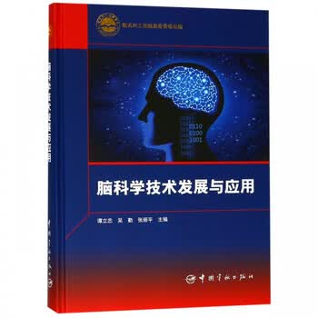 脑科学技术发展与应用(精)