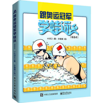 跟奥运学蛙泳（漫画版） 体育/运动 叶诗文著 电子工业出版社 9787121338328