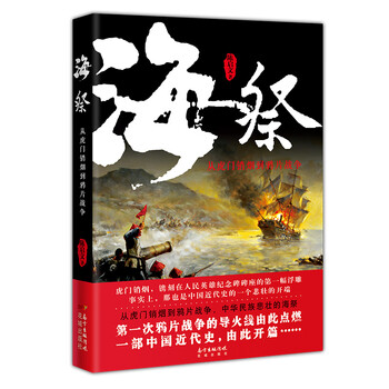海祭 从虎门销烟到鸦片战争