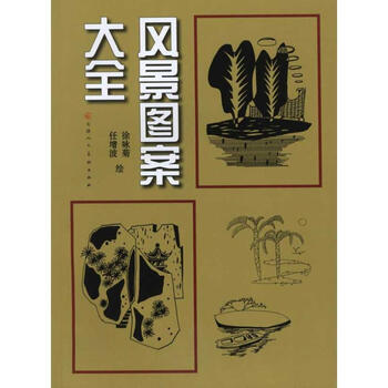 风景图案大全