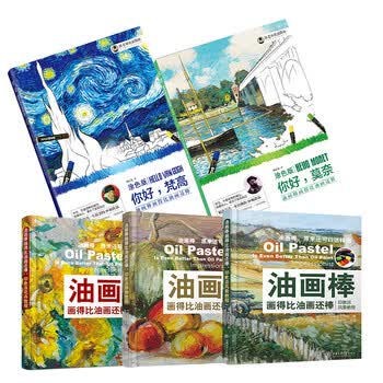 油画棒  教程  涂色  套装  画得比油画还棒 风景+花卉+静物+梵高+莫奈