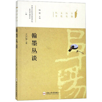 翰墨丛谈/阜阳历史文化丛书