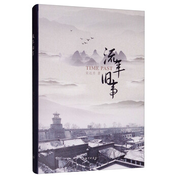 流年旧事