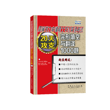 20天攻克同等学力申请硕士学位英语考试完形填空与翻译1000题 中国石化出版社有限公司 978751
