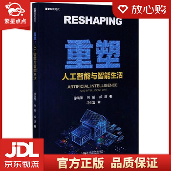 【新华正版】 重塑：人工智能与智能生活 徐瑞萍,向娟,戚潇 北京邮电大学出版社