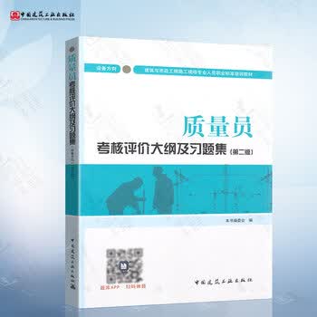  质量员考核评价大纲及习题集(设备方向)第二版 中国建筑工业出版社