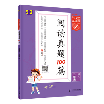 2022五三53语文阅读真题100篇二年级全一册通用版 小学2年级语文阅读理解专项训练 课外阅读真题