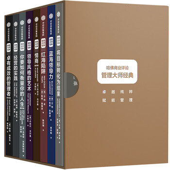 卓有成效的管理者 经营的实践（套装共8册）哈佛商业评论管理大师经典系列 彼得·德鲁克 克里斯坦森 吉姆·柯林斯等