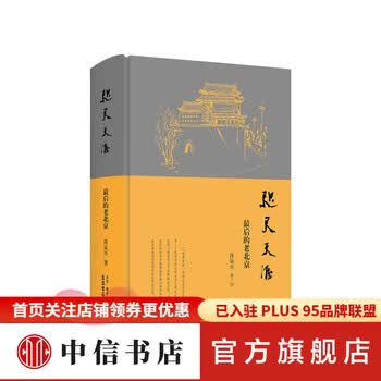 咫尺天涯  最后的老北京 肖复兴著  文学散文 随笔