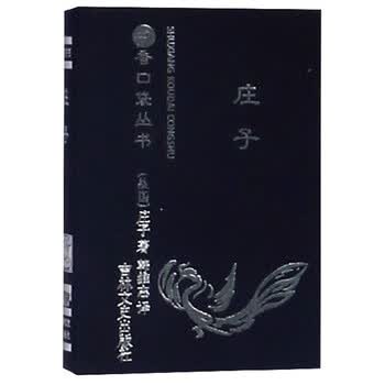 庄子/书香口袋丛书