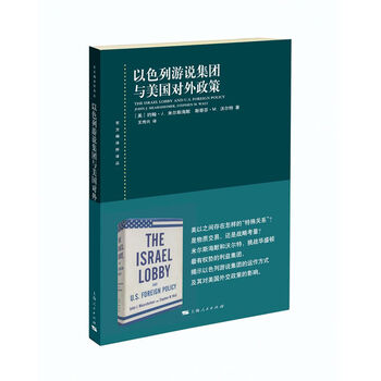 以色列游说集团与美国对外政策