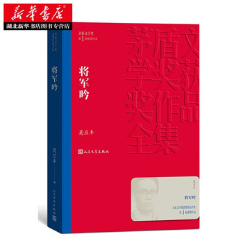 茅盾文学奖获奖作品集：将军吟 莫应丰 著 人民文学出版社 经典文学小说  湖北籍