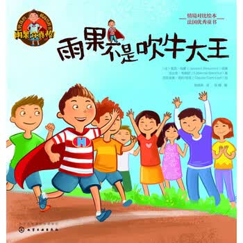 男孩的情商培养书雨果你真棒.雨果不是吹牛大王