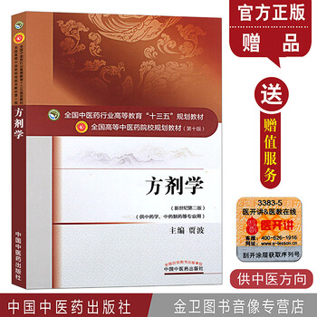 方剂学 第十版全国中医药行业高等教育十三五规划教材(中药方向)中国中医药出版社