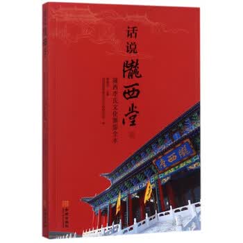 话说陇西堂(陇西李氏文化渊源全本)