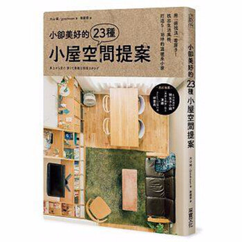 台版 小却美好的23种小屋空间提案