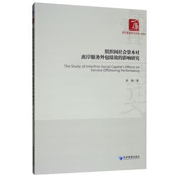 组织间社会资本对离岸服务外包绩效的影响研究