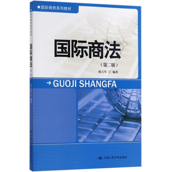 国际商法(第2版国际商务系列教材)