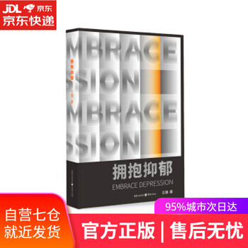 【正版图书】拥抱抑郁 王璐 著 重庆出版社