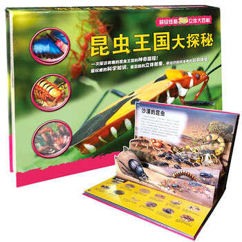 超级炫酷3D立体大百科昆虫王国大探秘 昆虫记儿童读物 十万个为什么 立体效果玩具体验立体图