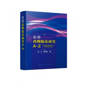 实用药物临床研究A-Z