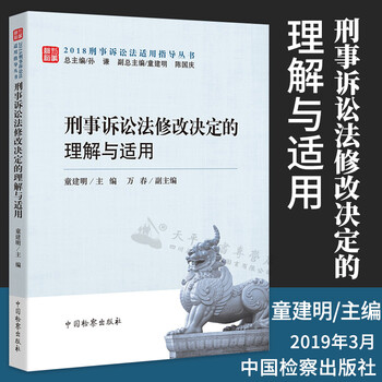 刑事诉讼法修改决定的理解与适用
